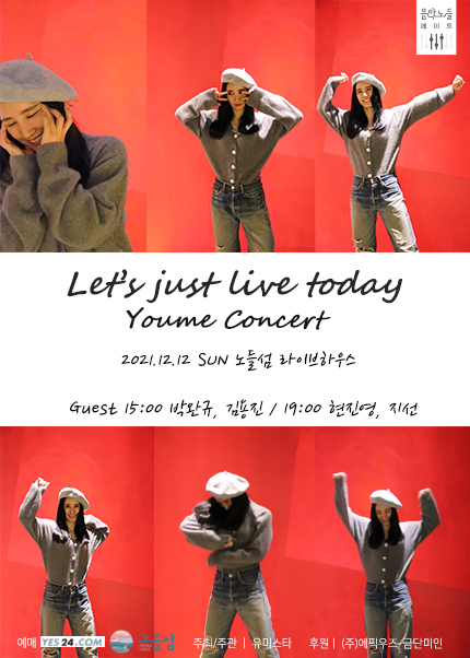 유미 단독 콘서트 [Let’s just live today] – 노들섬