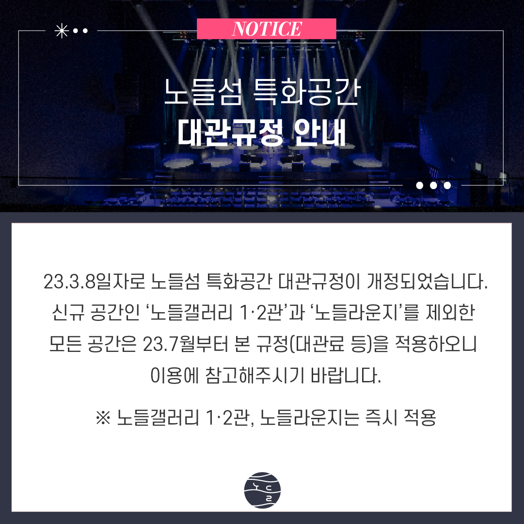 노들섬 특화공간 대관규정 개정 안내 – 노들섬