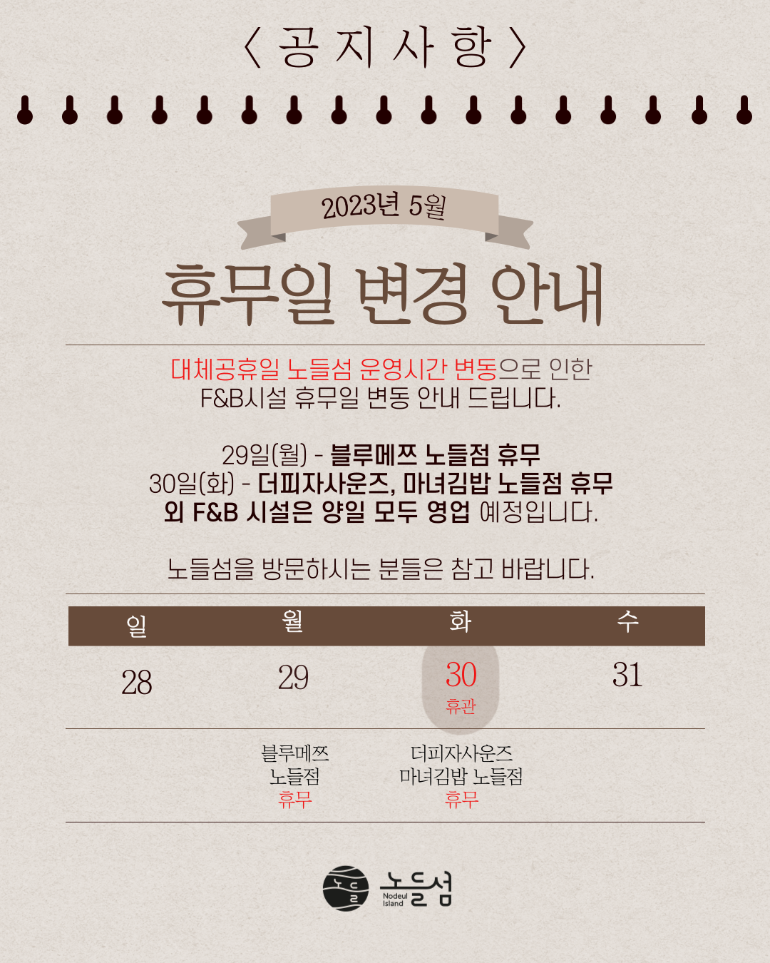 노들섬 5월 Fandb시설 운영시간 변경 안내 노들섬