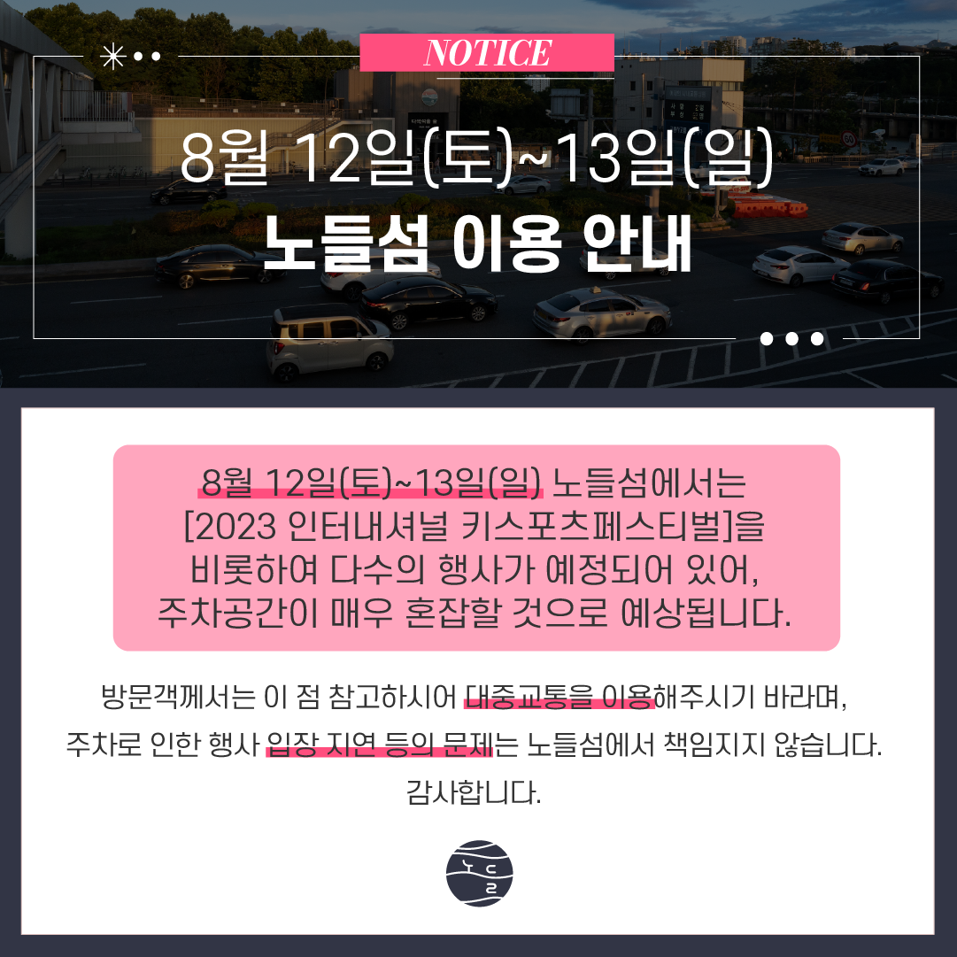 8.12(토)-8.13(일) 노들섬 이용안내 – 노들섬