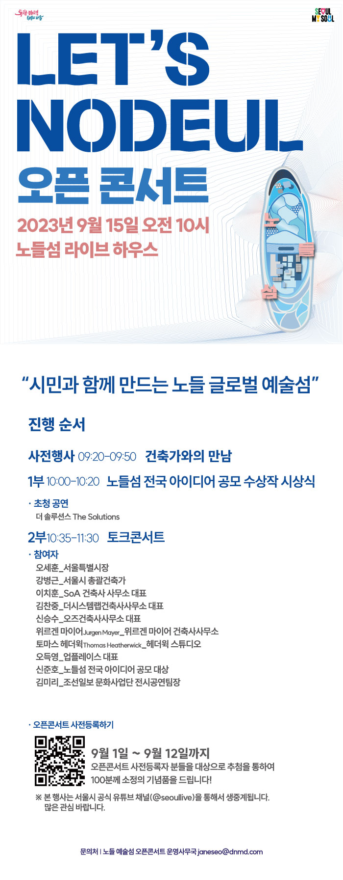 노들 예술섬 Let’s Nodeul 오픈콘서트 – 노들섬