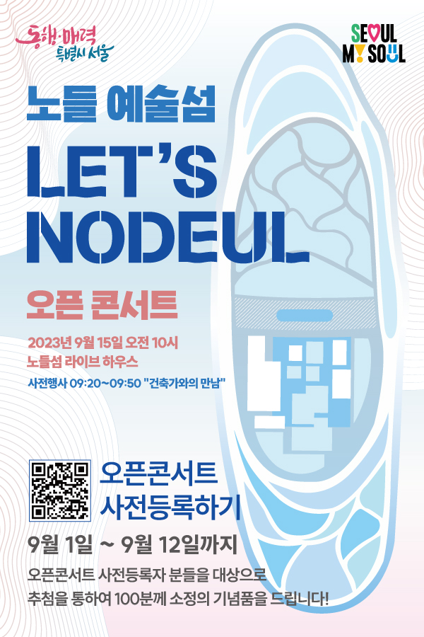 노들 예술섬 Let’s Nodeul 오픈콘서트 – 노들섬