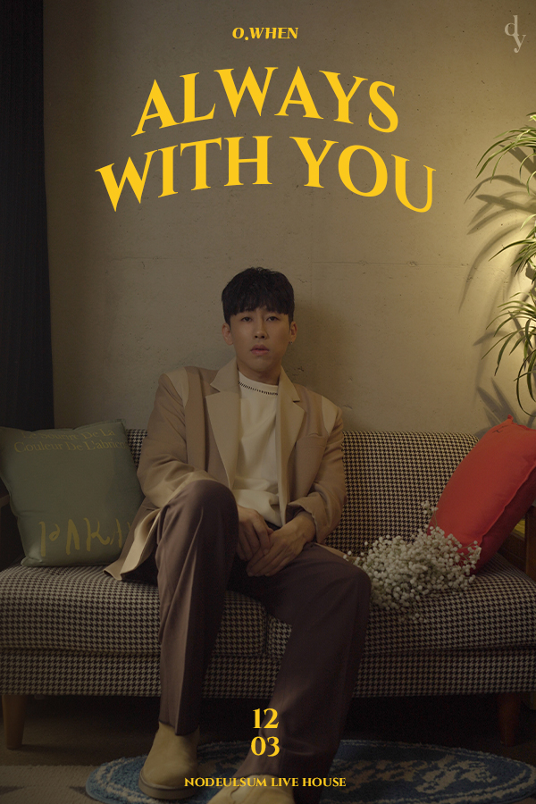 오왠 연말 브랜드 단독 콘서트 ‘ALWAYS WITH YOU’ – 노들섬