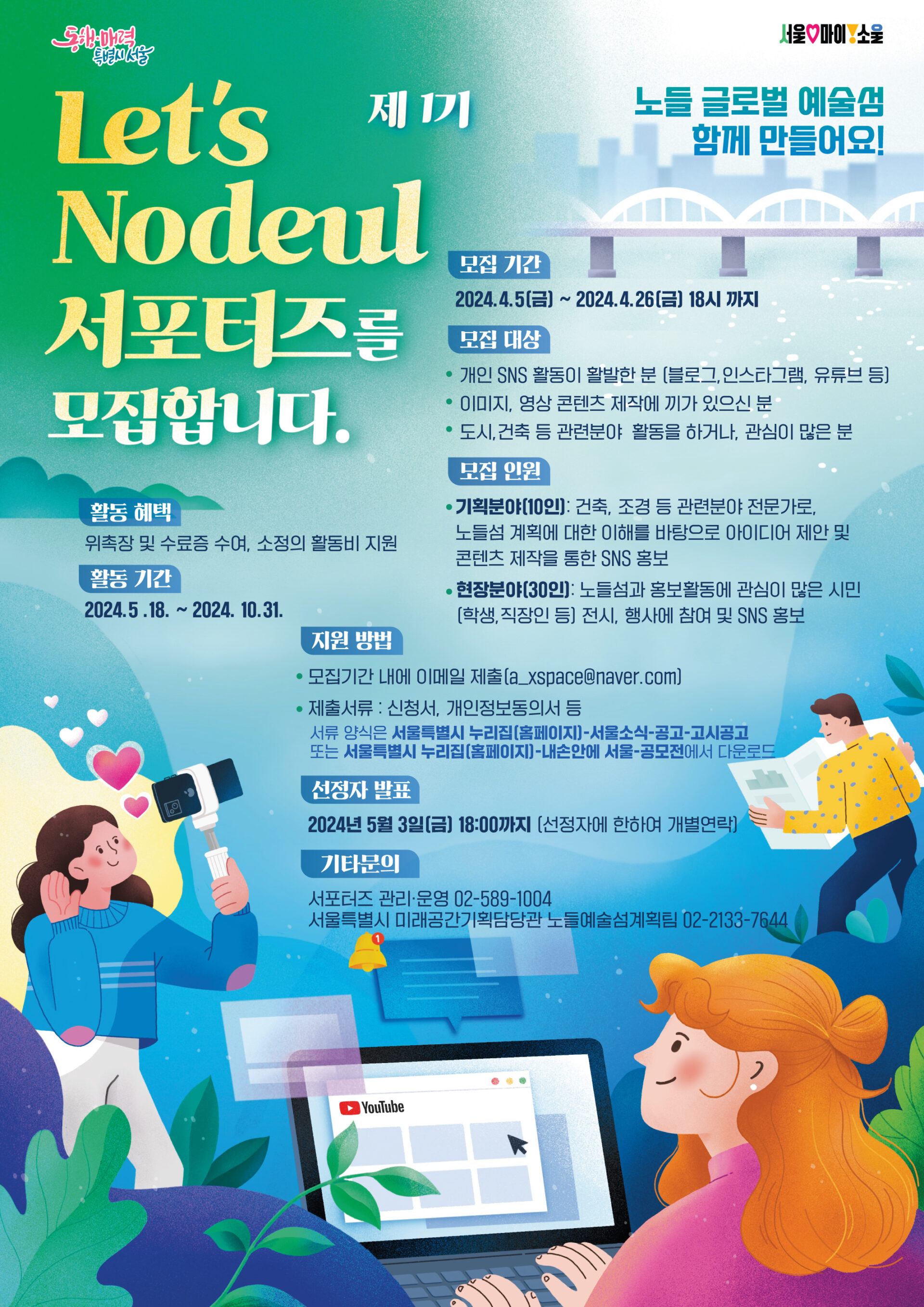 제1기 Let’s Nodeul 서포터즈 모집(서울시 미래공간기획담당관실) – 노들섬