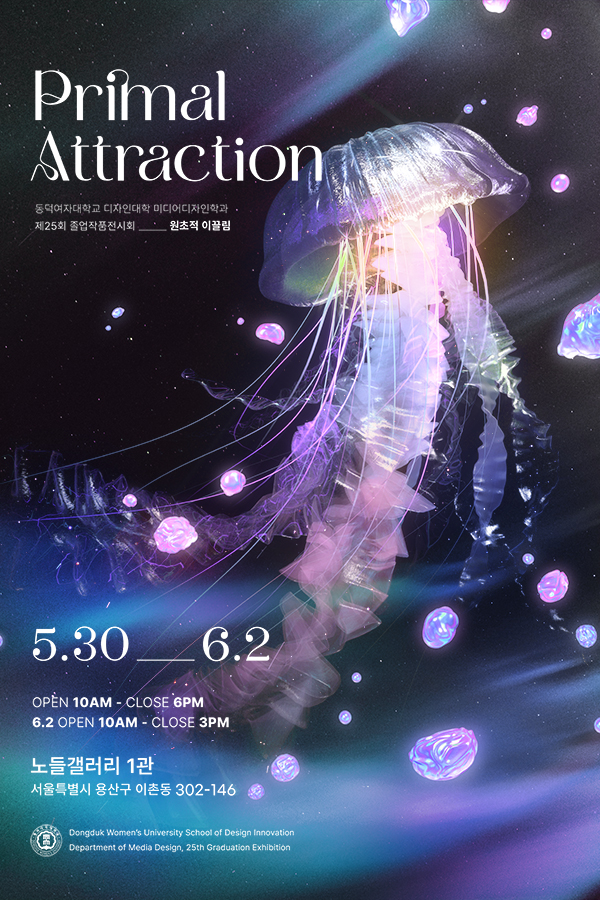 동덕여자대학교 디자인대학 미디어디자인학과 제 25회 졸업작품전시회〈원초적 이끌림 Primal Attraction〉 – 노들섬