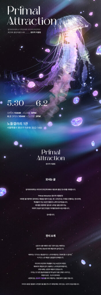 동덕여자대학교 디자인대학 미디어디자인학과 제 25회 졸업작품전시회〈원초적 이끌림 Primal Attraction〉 – 노들섬