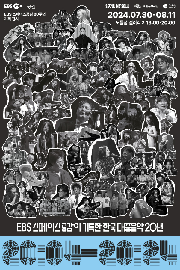 〈20:04-20:24〉EBS 스페이스 공감이 기록한 한국 대중음악 20년 – 노들섬